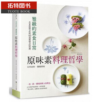 在途台版 原味素料理哲学：在家就能完成的163道韩国寺料理
