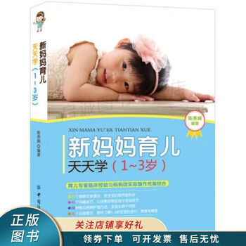 新妈妈育儿天天学1-3岁