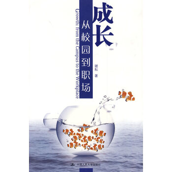 成长:从校园到职场【正版图书】