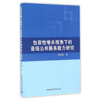 包容性增长视角下的县级公共服务能力研究