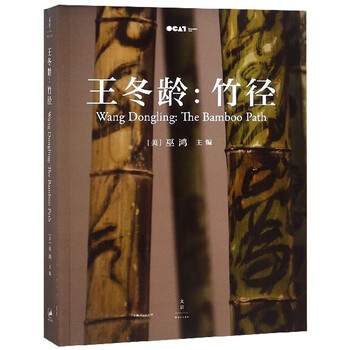 王冬龄--竹径