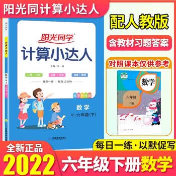 【科目自选】2022新版 阳光同学 默写小达人 计算小达人六年级下册语文数学英语pep人教版北师版 6年级下同步教材口算心算速算天天练课本训练题强化训练 六年级下  数学-人教版