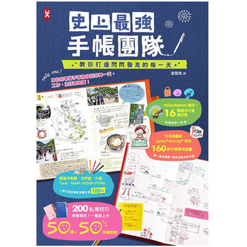 台版 史上强手帐团队 教你打造闪闪发亮的每达人手帐教学200个私房技巧生活记事工作 书