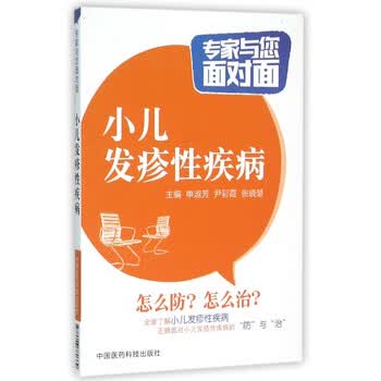 小儿发疹性疾病/专家与您面对面
