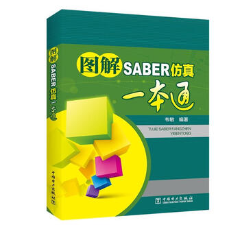 图解SABER仿真一本通 计算机与互联网 韦敏编著 中国电力出版社 9787519809034