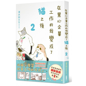 预售 清水MERII在黑心企业工作的我变成了猫之后 2中国台湾角川