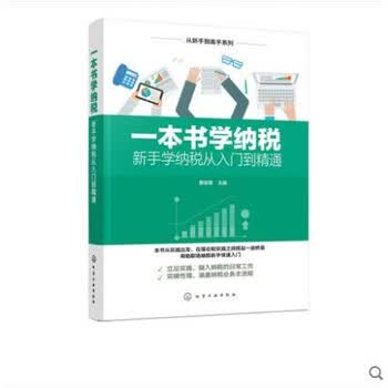 从新手到高手系列 一本书学纳税 新手学纳税从入门到精通