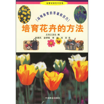 简明扼要的基础和技巧：培育花卉的方法