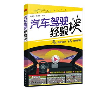 汽车驾驶经验谈  化学工业出版社