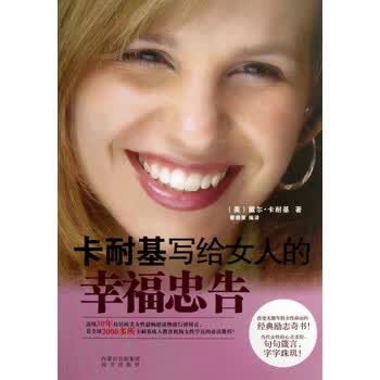 卡耐基写给女人的幸福忠告