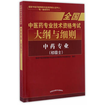 全国中医药专业技术资格考试大纲与细则;中药专业(初级士)【正版书籍，畅读优品】