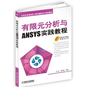 有限元分析与ANSYS实践教程 刘超5486463