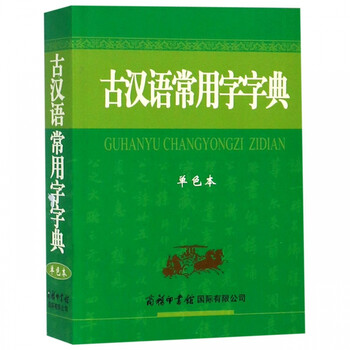 古汉语常用字字典(单色本)