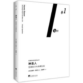 神圣人:至高权力与赤裸生命 (意)吉奥乔.阿甘本 中央编译出版社 9787511730411