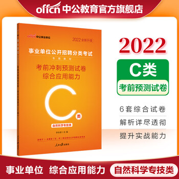 中公教育2022事业单位招聘分类考试事业编练习题：考前冲刺预卷综合应用能力（C类） 内蒙古云南安徽湖北贵州广西陕西甘肃湖南宁夏青海海南辽宁省直江西新疆西藏等