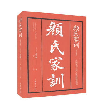 颜氏家训（32开）  颜之推  中国华侨出版社  哲学/宗教 书籍