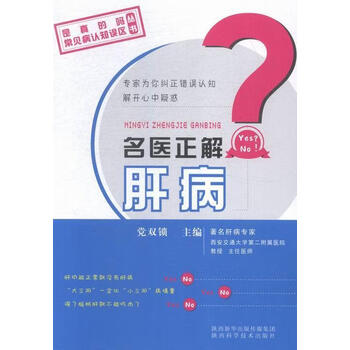 名医正解肝病 党双锁 健身与* 9787536963948