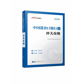 中国进出口银行招聘考试冲关攻略(2022版)