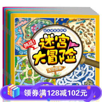 迷宫大冒险全6册 3-10岁儿童益智早教图画书 宝宝益智游戏 专注力训练书全脑开发智力挑战