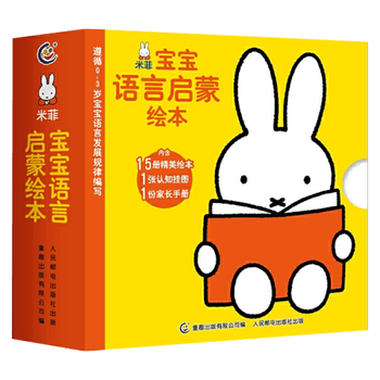 米菲宝宝语言启蒙绘本（15册）
