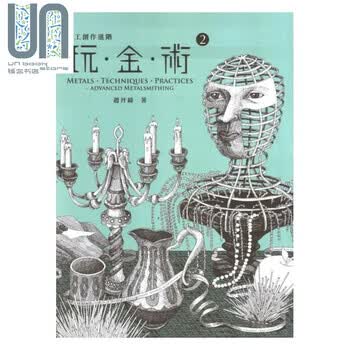 玩金术2 金工创作进阶 港台原版 赵丹绮 北星