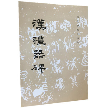汉礼器碑/历代碑帖法书选 隶书 文物出版社毛笔字帖 原帖书法临摹毛笔书法碑帖字帖书法用书