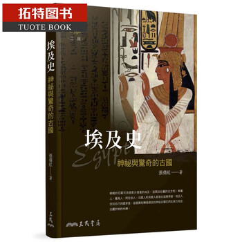 张倩红 埃及史：神祕与惊奇的古国（二版）三民 台版原版 人文史地