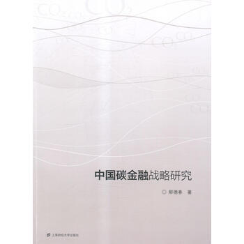 中国碳金融战略研究 鄢德春 金融与投资 9787564220501