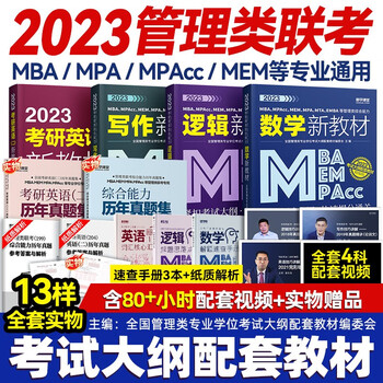送课）mba联考教材2023 199管理类联考综合能力 管综数学英语 396经济类联考逻辑写作 MPA MPAcc MEM 在职研究生考研 工商管理 工程管理 公共管理会计专硕考试用书 都学课堂 全科