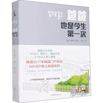 爸爸也是今生次全希晟山东文艺出版社有限公司9787532964239 育儿书籍