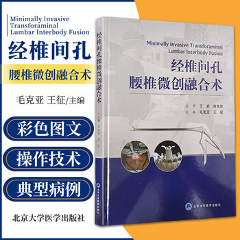 经椎间孔腰椎微创融合术 腰椎融合及相关技术发展 在MIS-TLIF基础上对技术和器械进行创新 骨科 毛克亚 王征 北京大学医学出版社
