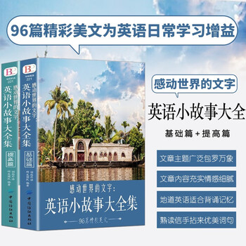 感动世界的文字：英语小故事大全集 基础篇+提高篇 英文小说中英双语版书籍 名著原版原著英汉对照双语读物 初中生高中生英语阅读书籍课外故事书
