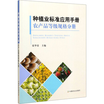 种植业标准应用手册.农产品等级规格分册