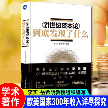 《21世纪资本论》到底发现了什么李实中国财政经济出版社一9787509560167 经济书籍