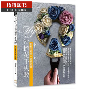 预售 台版 Myra的豆沙挤花不失败：给新手的本挤花书 橘子