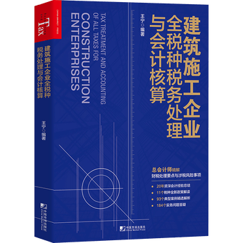 建筑施工企业全税种税务处理与会计核算 王宁 著 财税处理与涉税风险事项书