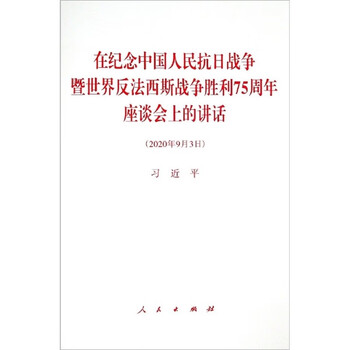 在纪念中国人民抗日战争暨世界反法西斯战争胜利75周年座谈会上的讲话9787010224756
