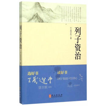 【正版速发】 列子资治 郑宇民　著 9787119094175 外文出版社