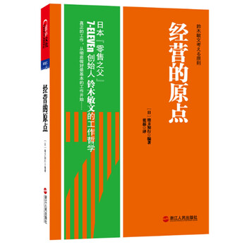 经营的原点 (日)绪方知行　编著,张磊　译