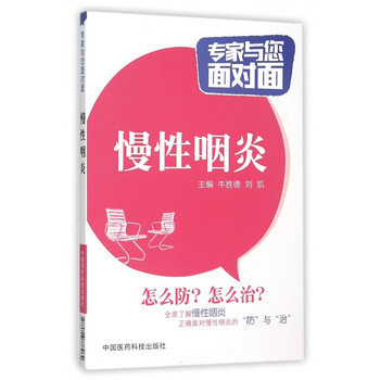 慢性咽炎/专家与您面对面