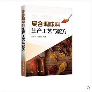 复合调味料生产工艺与配方 