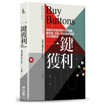 现货【台版】一键获利：发掘共享经济时代新商机，让知识、技能、物品变黄金的300个绝技 约翰.朱迪斯 