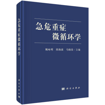 【新华正版】 急危重症微循环学 姚咏明,邱海波,马晓春 著 科学出版社