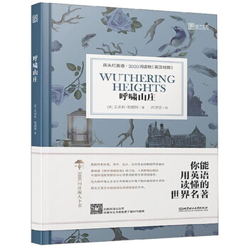 床头灯英语·3000词读物（英汉对照）：呼啸山庄