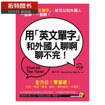 用「英文单字」和外人聊啊聊不完！(附1MP3) 我识台版原版书籍