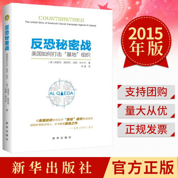 反恐秘密战：美国如何打击“基地”组织（2015） 新华出版社