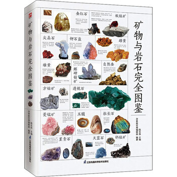 矿物与岩石完全图鉴 全新升级版 图书