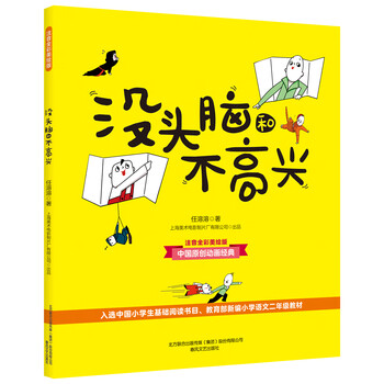 没头脑和不高兴（注音全彩美绘）入选中小学生阅读指导书目