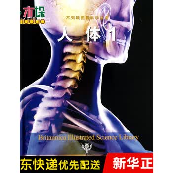人体(1)(精)/不列颠图解科学丛书