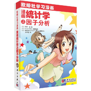 漫画统计学之因子分析/科学出版社